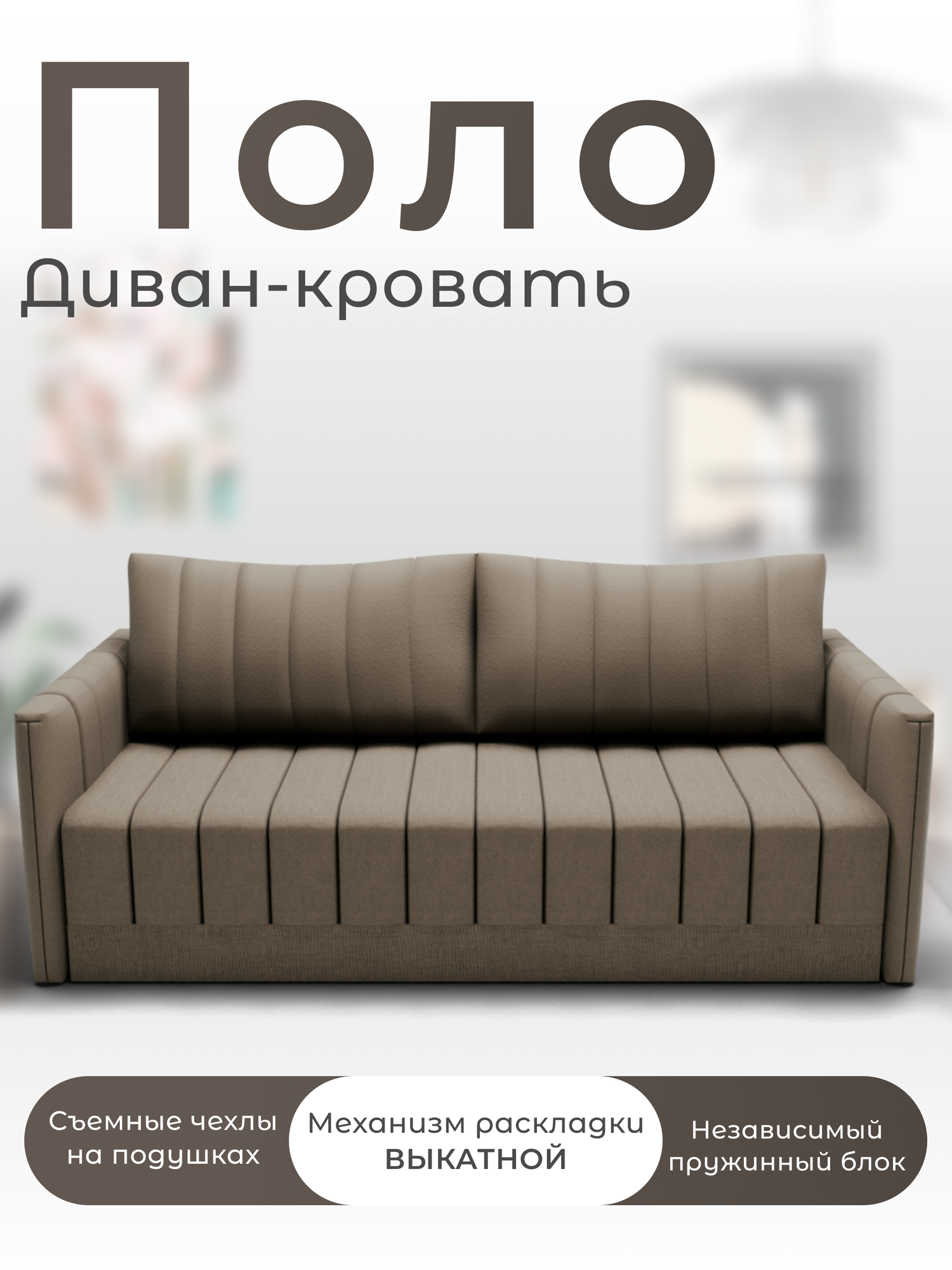 Диван-кровать Поло, прямой диван, механизм выкатной. Квест-32