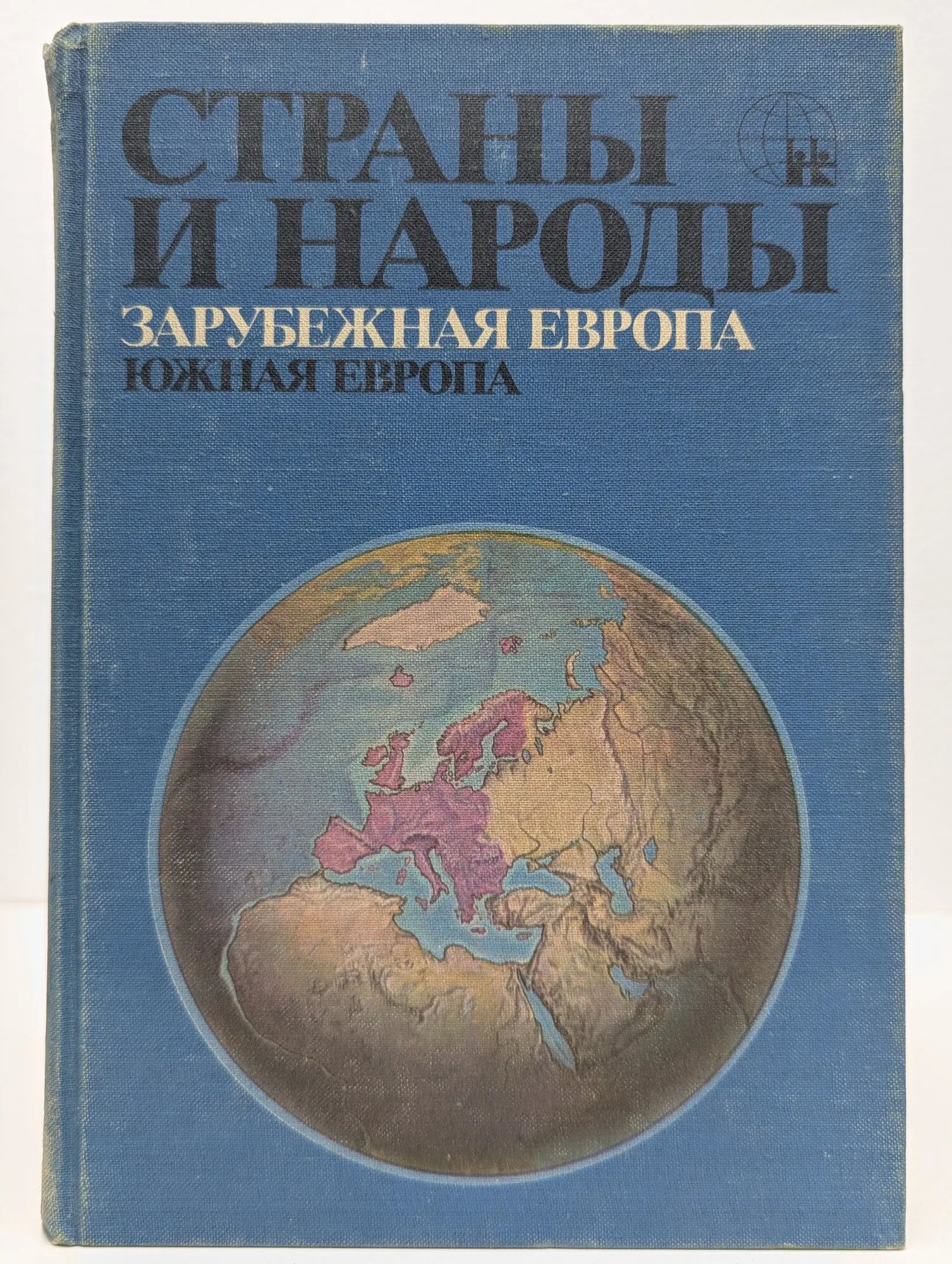 Страны и народы. Зарубежная Европа. Южная Европа Максаковский Владимир Павлович (ред.) 1983