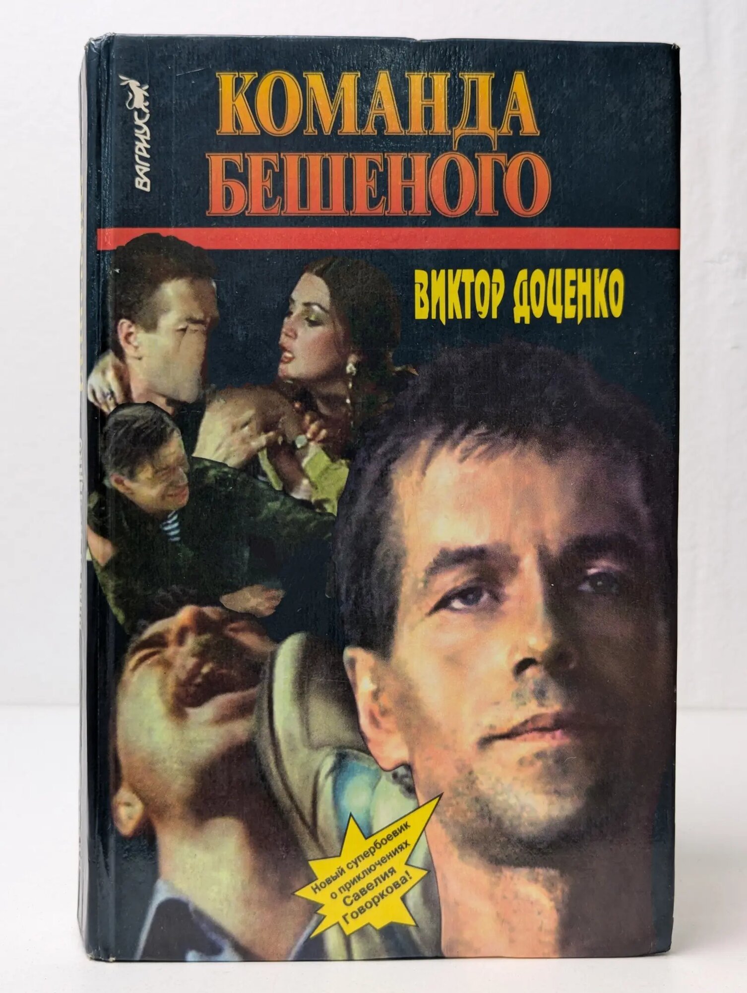 Команда Бешеного Доценко Виктор Николаевич 1995