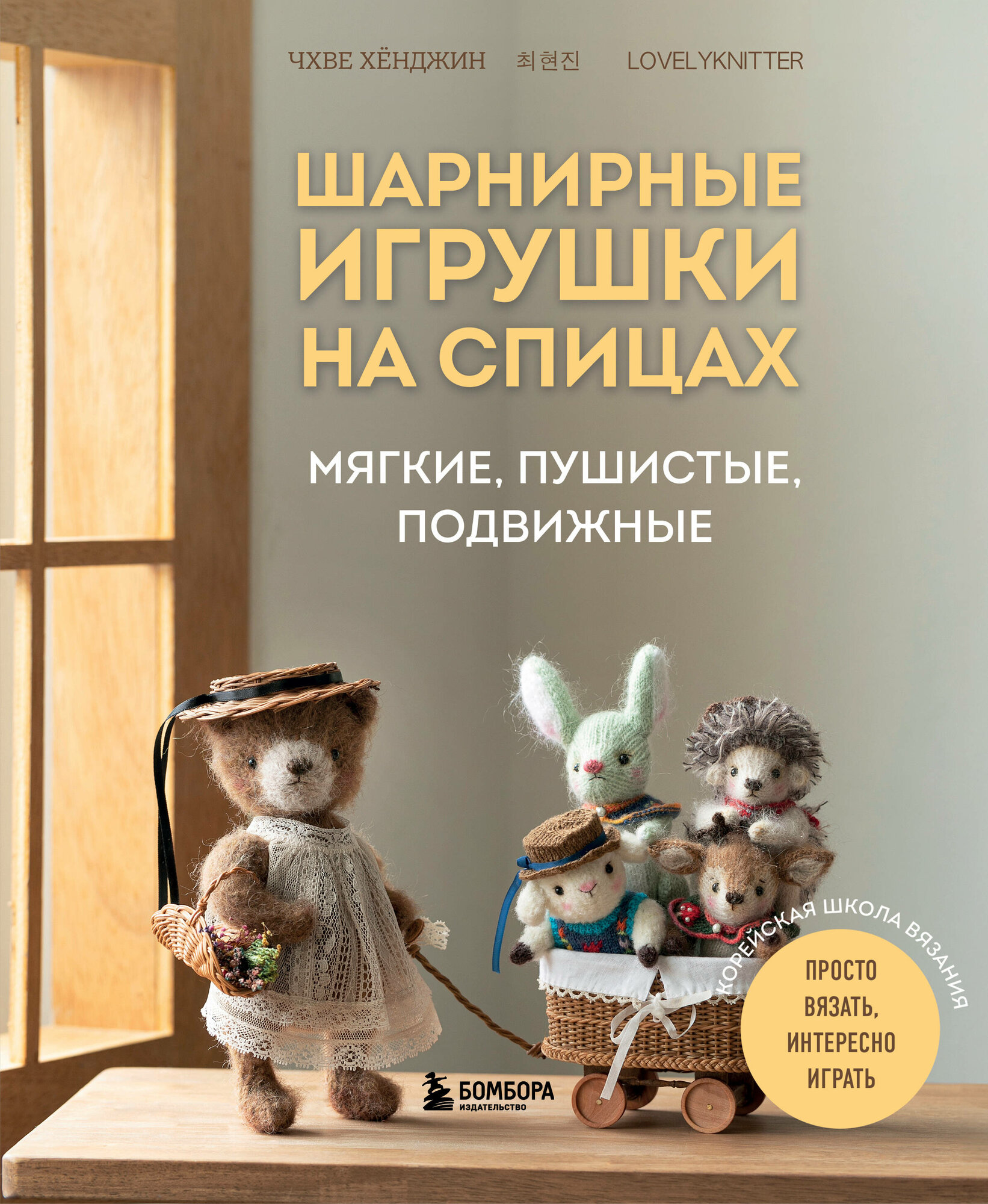 Книга "Шарнирные игрушки на спицах. Мягкие, пушистые, подвижные", автор Хенджин Ч, издательство бомбора