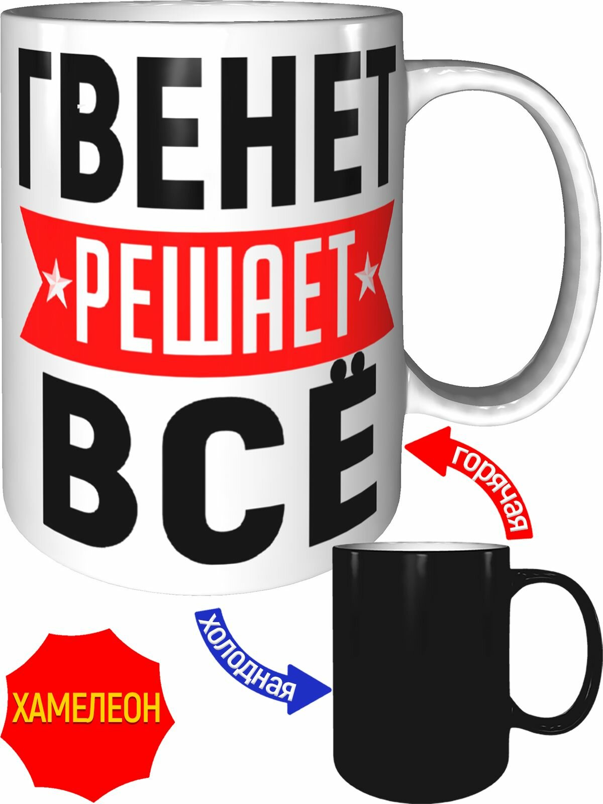 Кружка Гвенет решает всё - хамелеон, керамическая, объем 330 мл.