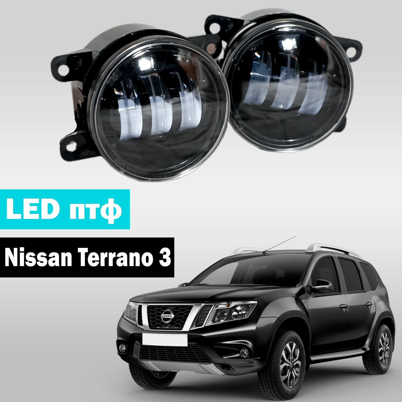 Противотуманные фары Nissan Terrano 3 светодиодные птф LED 60W