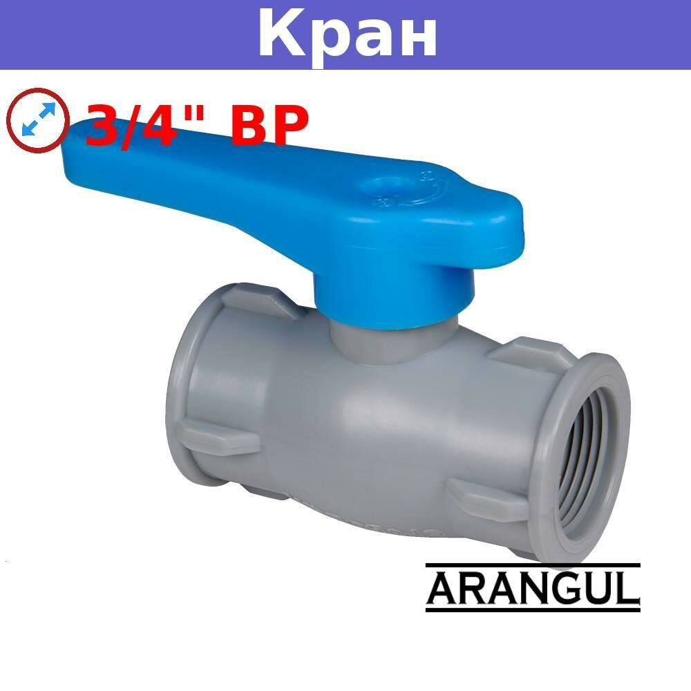 Кран шаровый 3/4" ВР пластиковый ARANGUL PN16 для полиэтиленоывх труб ПНД холодного водоснабжения (серый)
