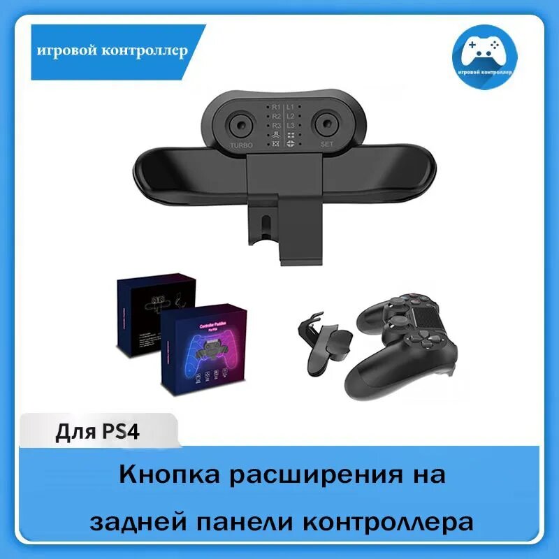 Сменные лепестки для контроллера PS4, задние кнопки для геймпада Dualshock4, клавиши расширения
