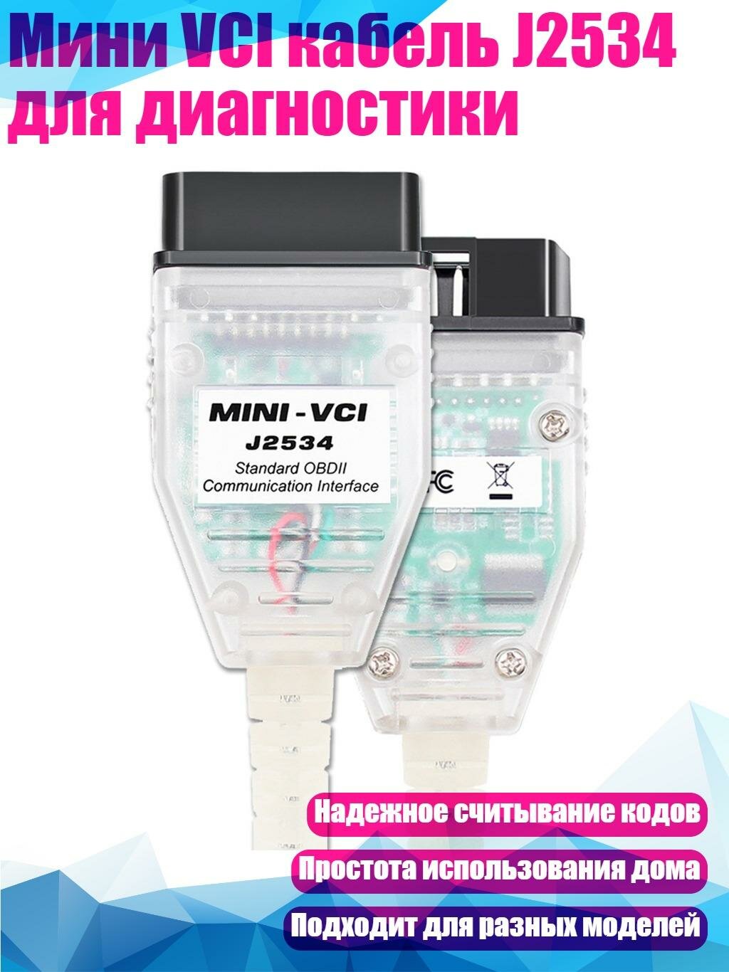 Мини VCI кабель J2534 для диагностики