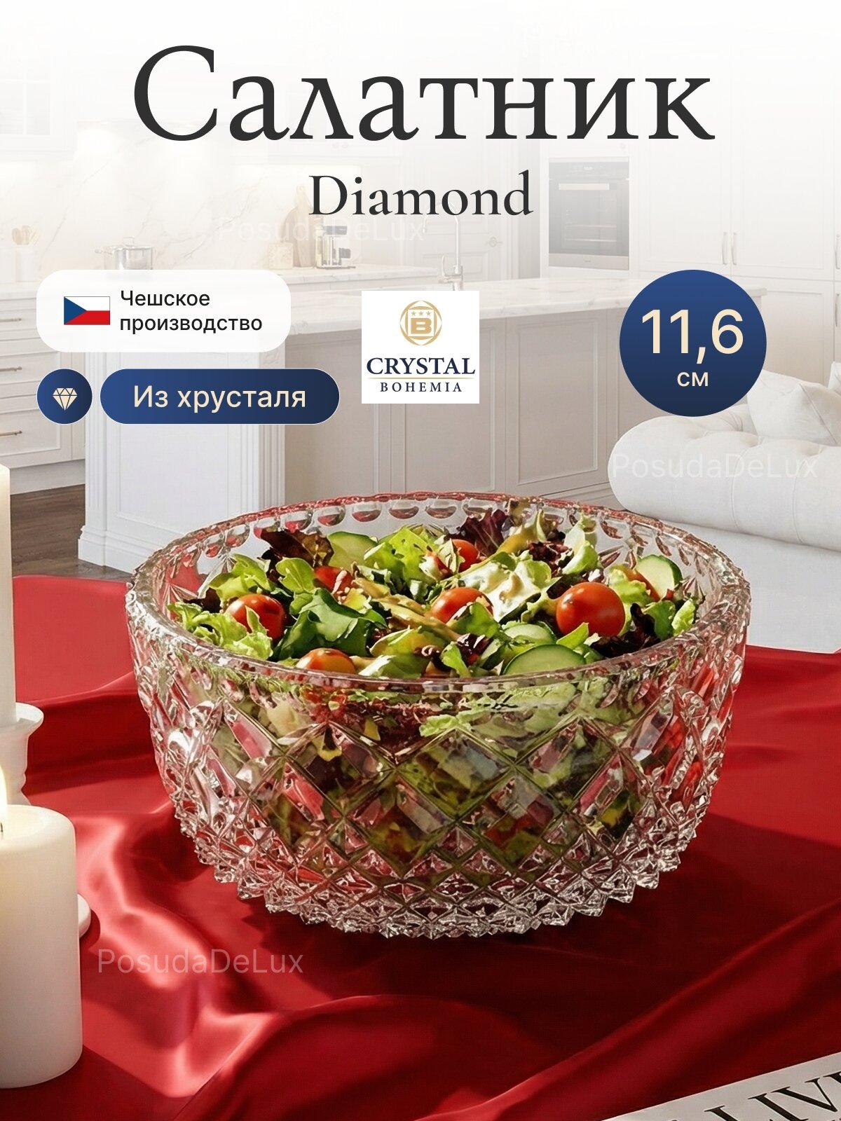 Салатник Diamond 11.6см Хрусталь