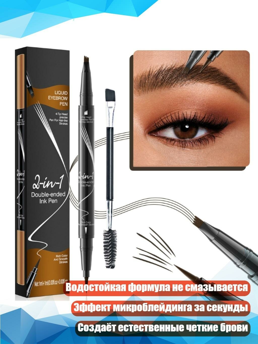 Двусторонний 3D-аппликатор для бровей, Темно - коричневый - С помощью кисти