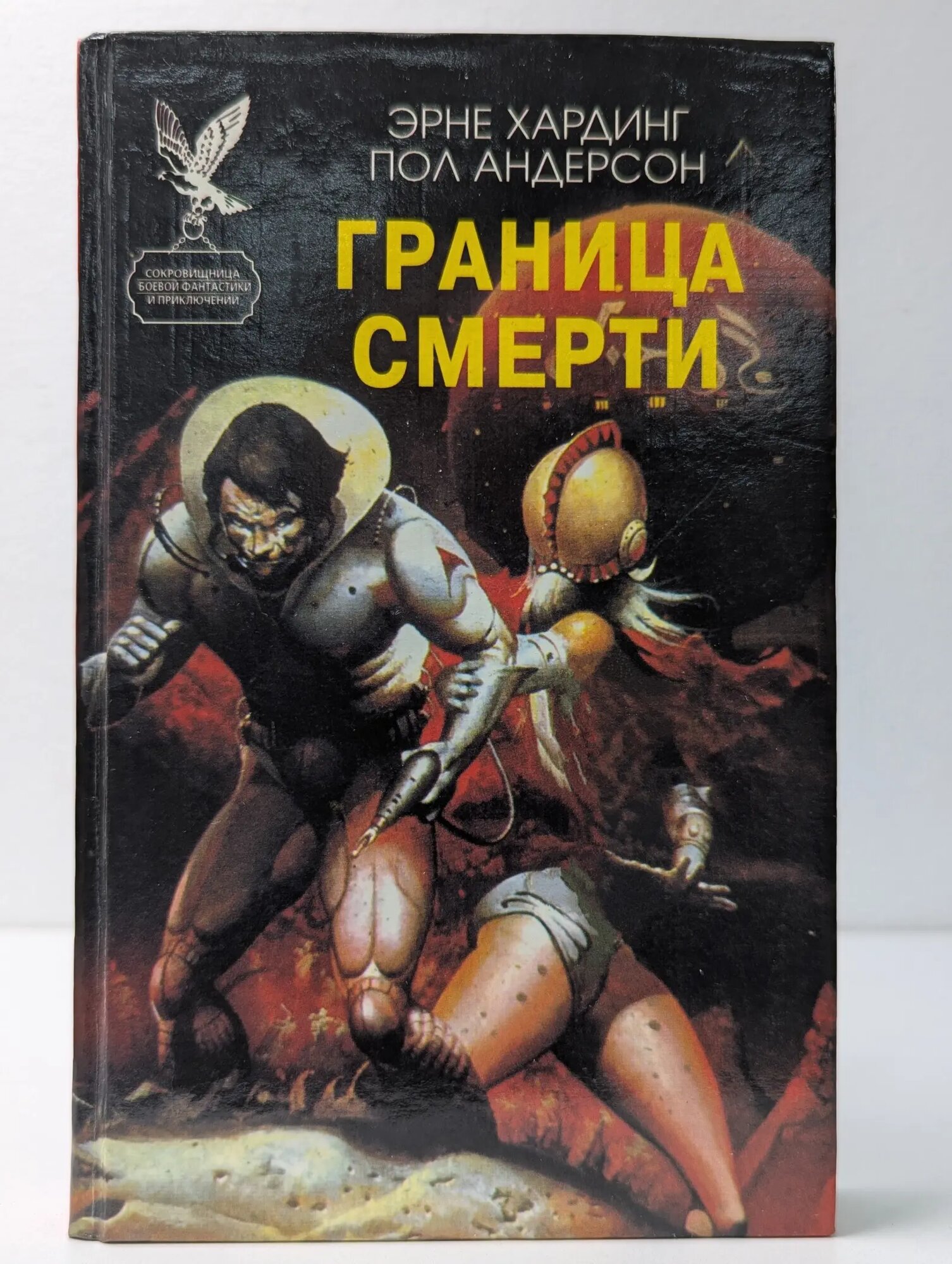 Граница смерти Хардинг Эрне, Андерсон Пол Уильям 1997