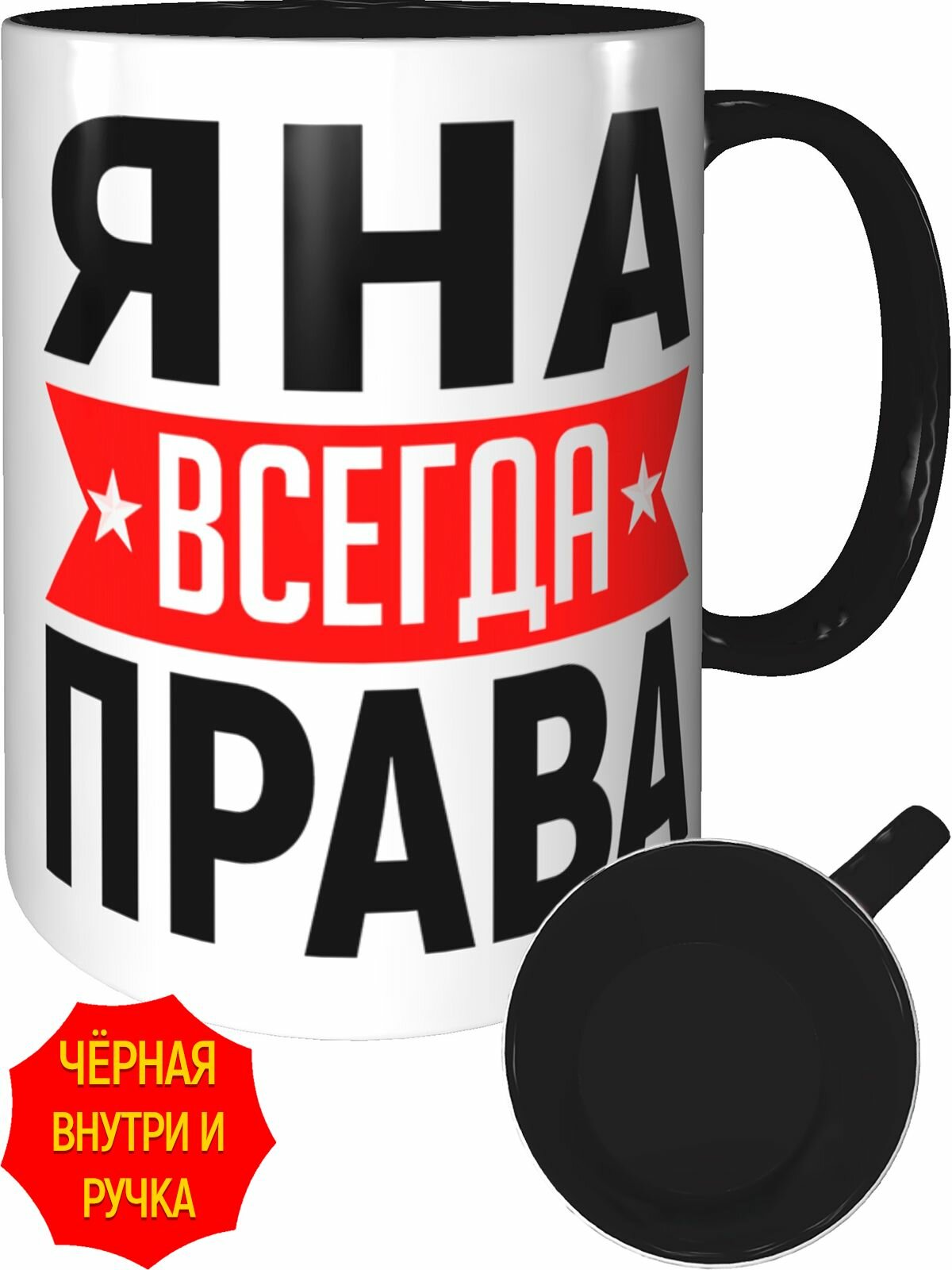 Кружка Яна всегда права - внутри и ручка чёрная, керамическая, объем 330 мл.