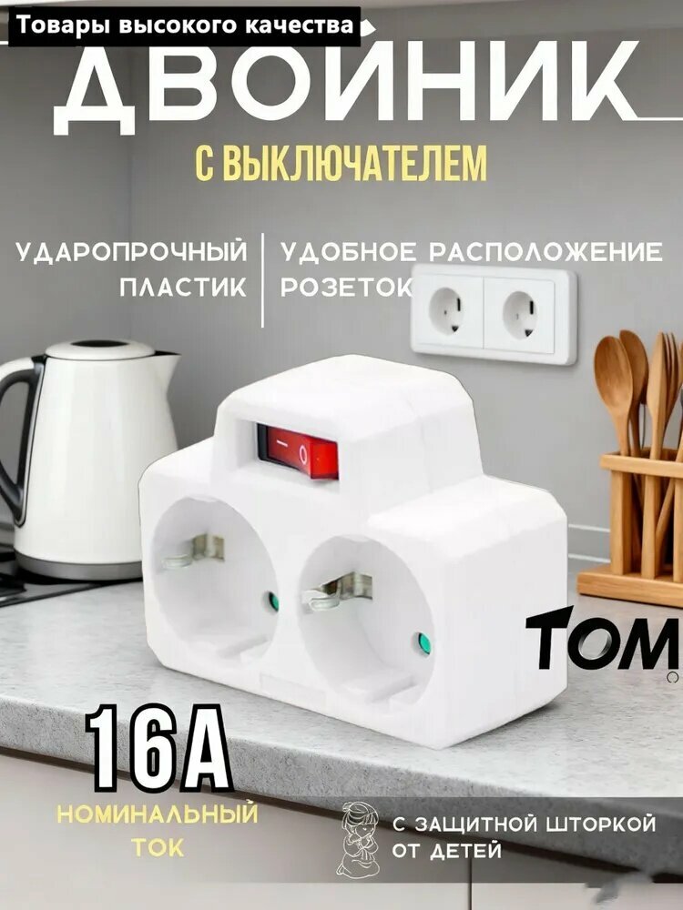 Двойник для розетки с выключателем,16А(2 шт)