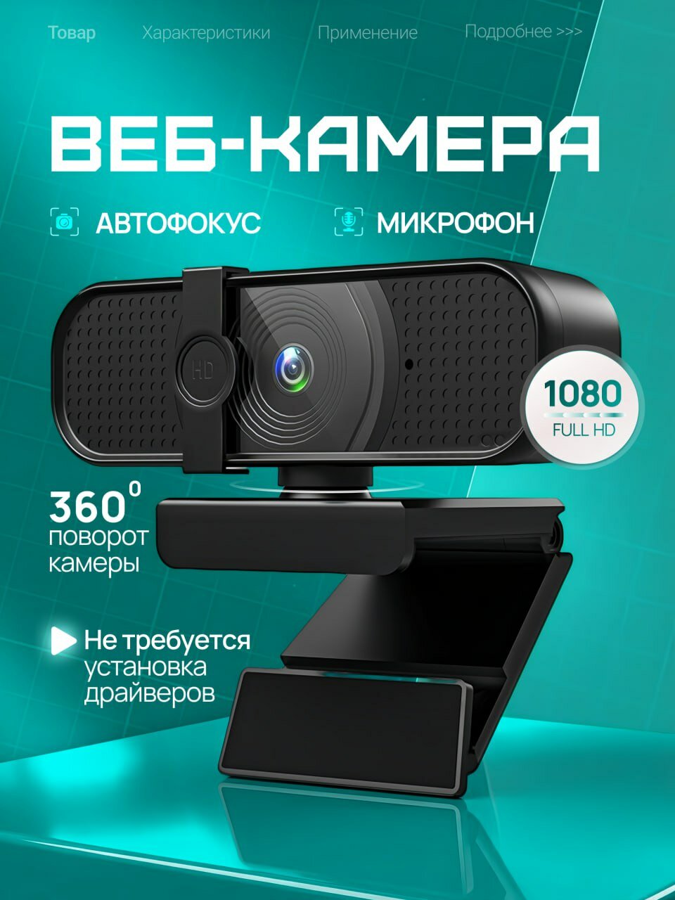 Веб-камера, 1080Р, HD, для компьютера и ноутбука, со встроенным микрофоном W91