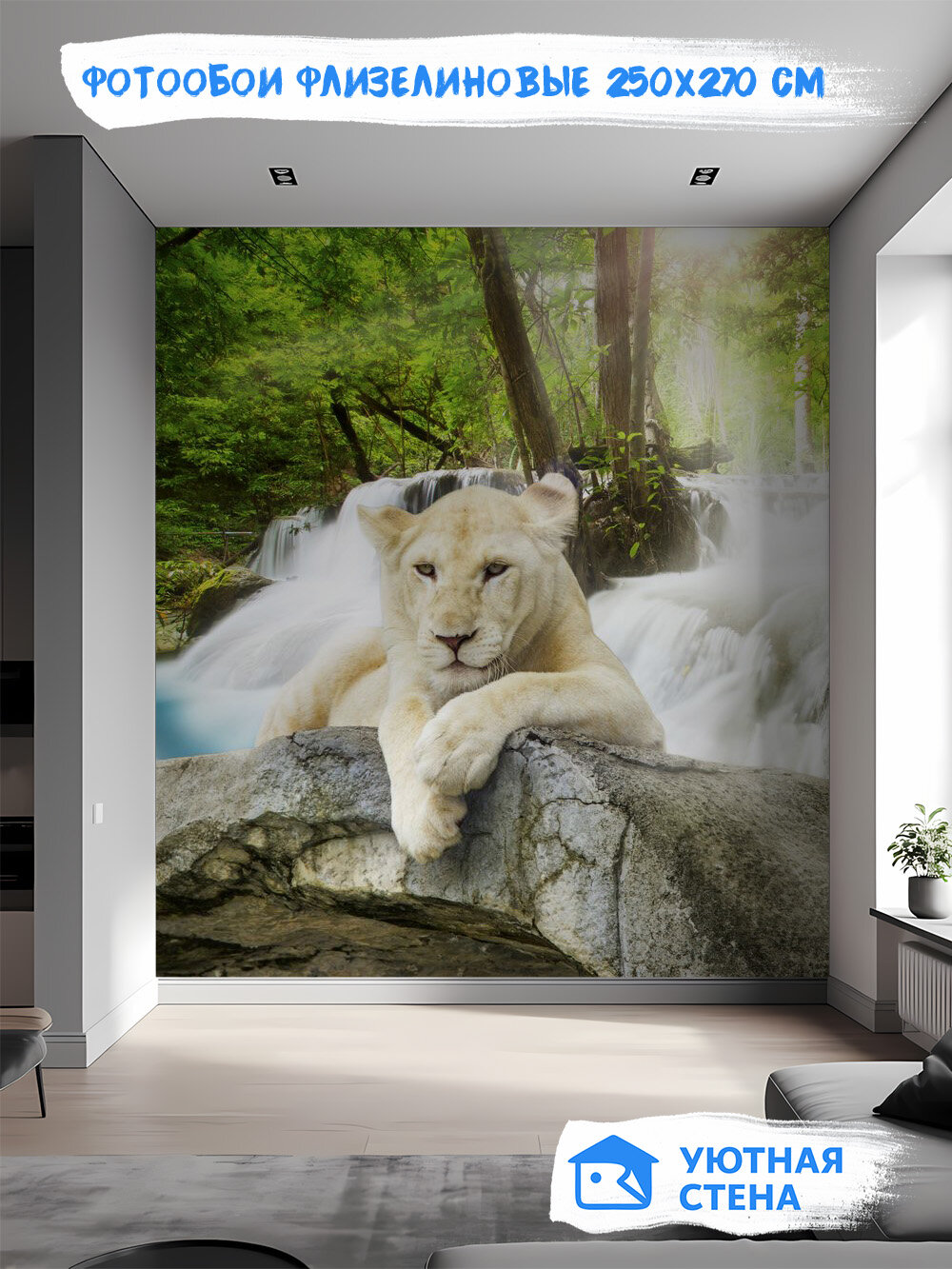 Фотообои Уютная стена "Белый лев на фоне водопада", флизелиновые, 250х270 см