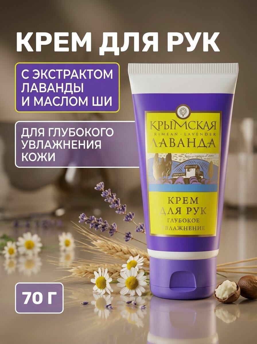 Крем для рук Глубокое увлажнение с натуральными маслами и экстрактами Крымская лаванда, 70 г