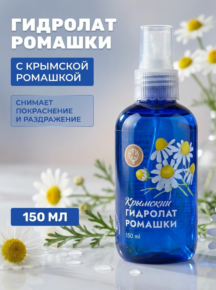 Гидролат ромашки натуральный успокаивающий для лица тела и волос из Крыма 150 мл