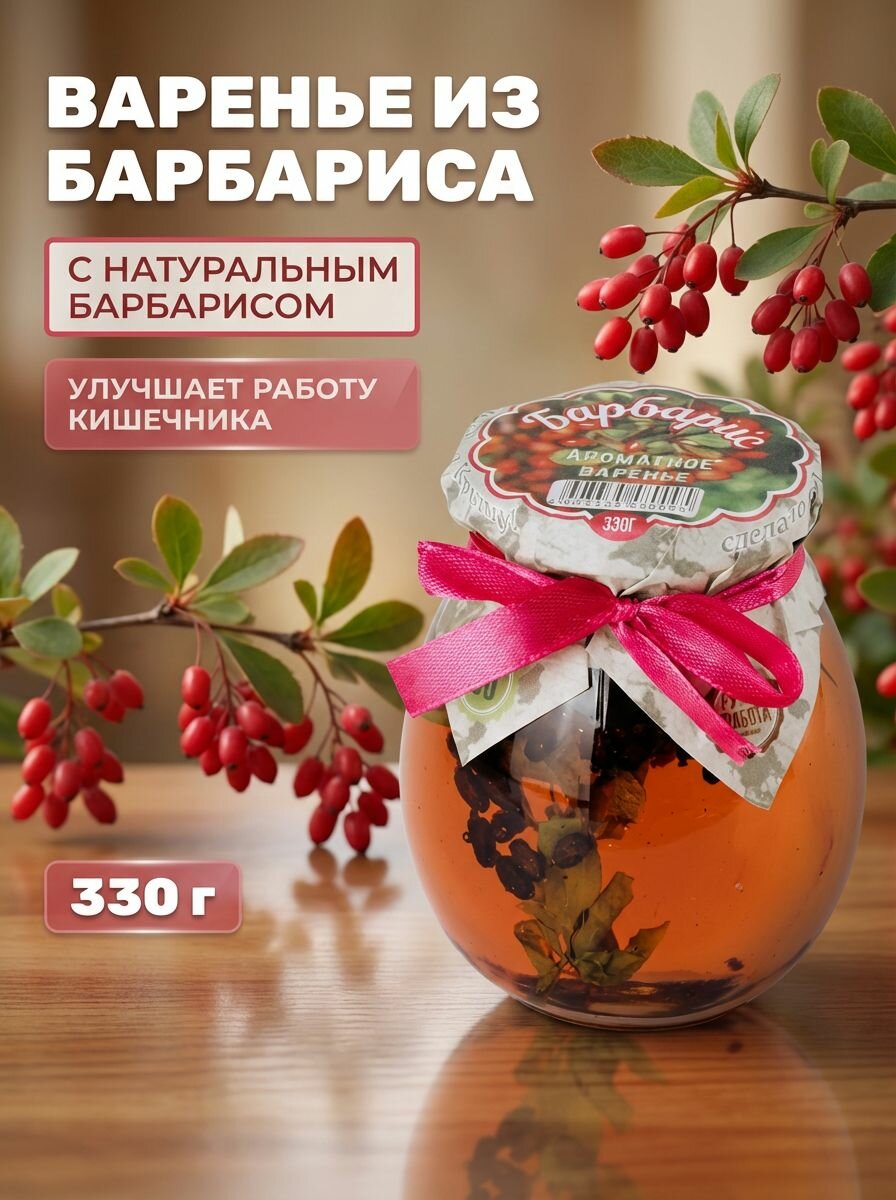 Варенье натуральное крымское из Барбариса без ГМО веганское, 330 г