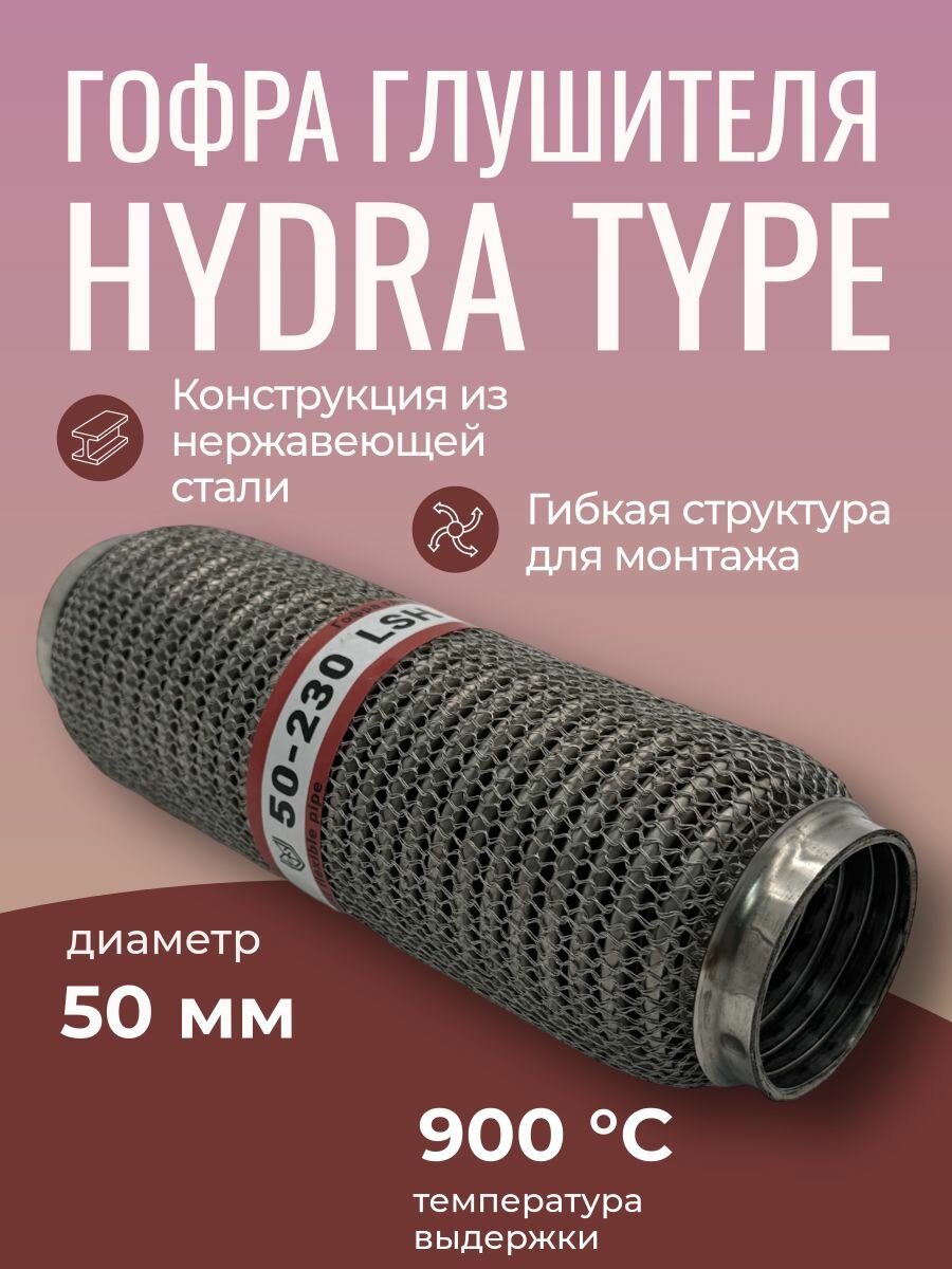 Гофра глушителя Hydra type премиум качество (AISI 304) 50-230мм