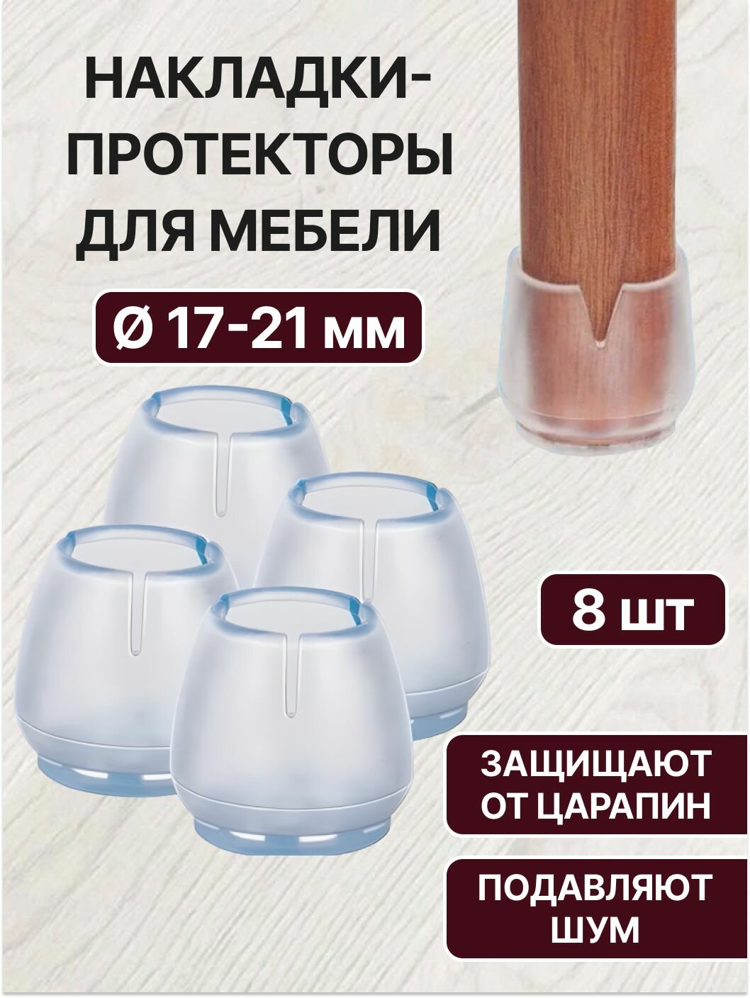 Протектор для мебели ,2см