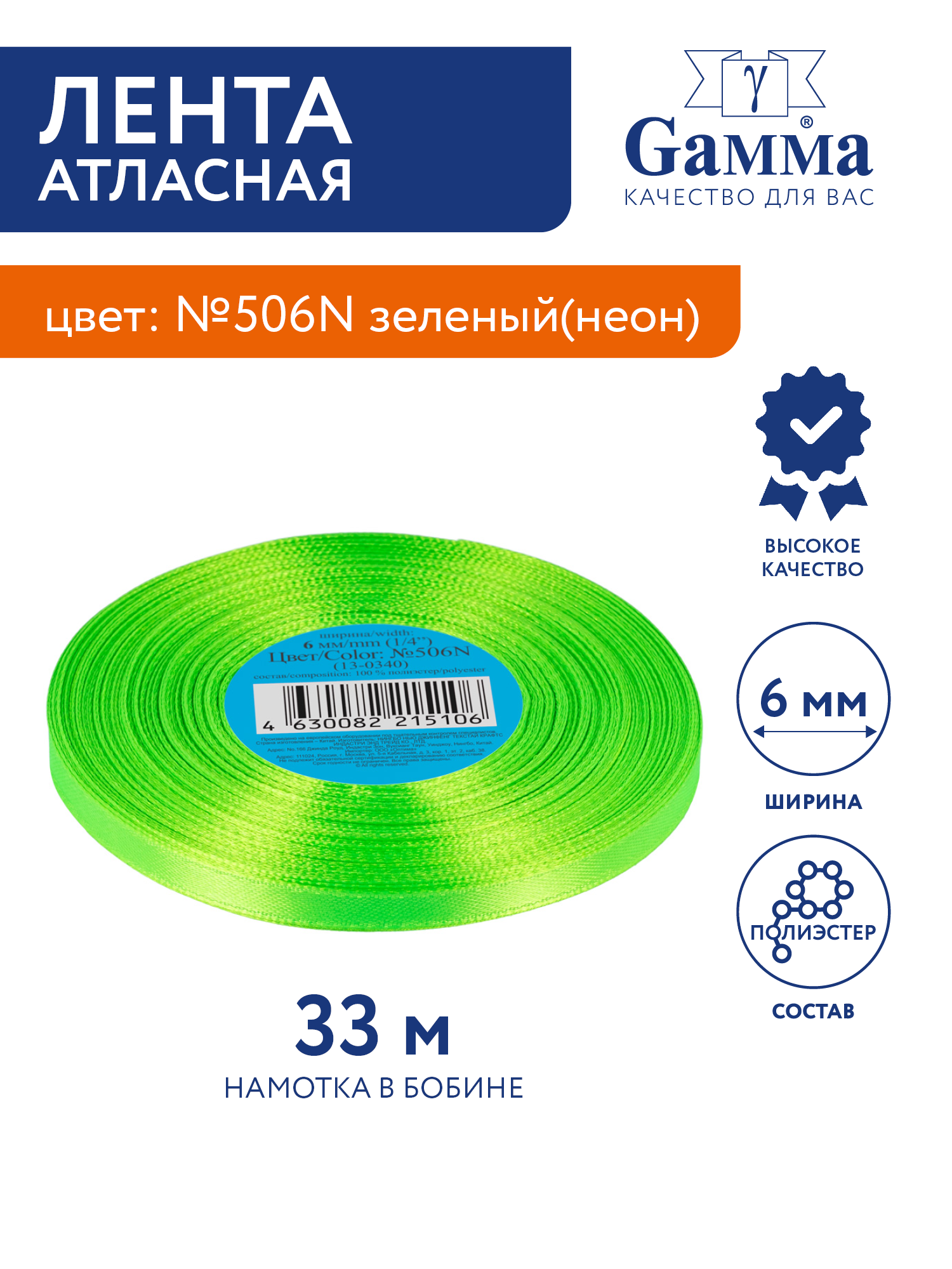 Лента атласная 6 мм "Gamma" 33 м №506N зеленый(неон)