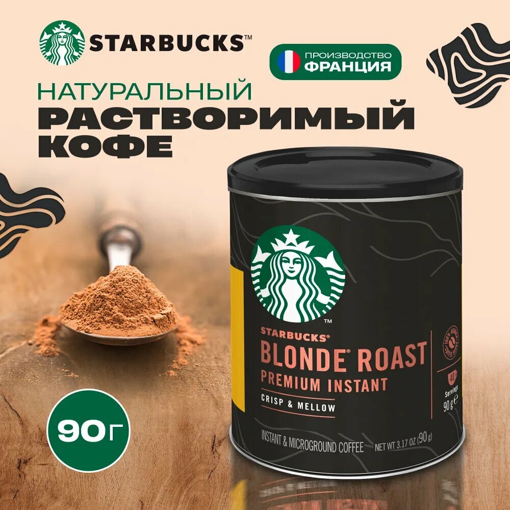 Кофе Starbucks Blonde Roast Premium, арабика, растворимый, банка 90г