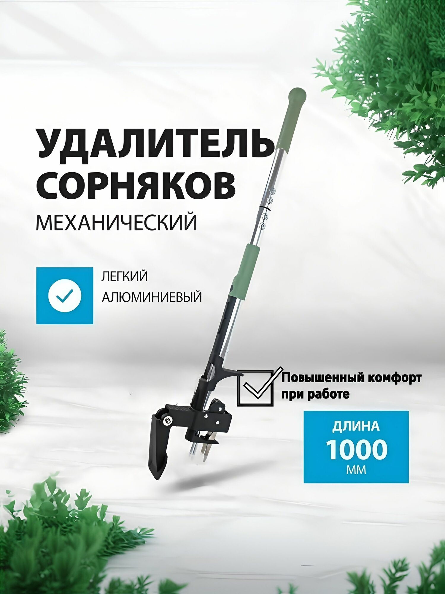 Механический пропалыватель сорняков