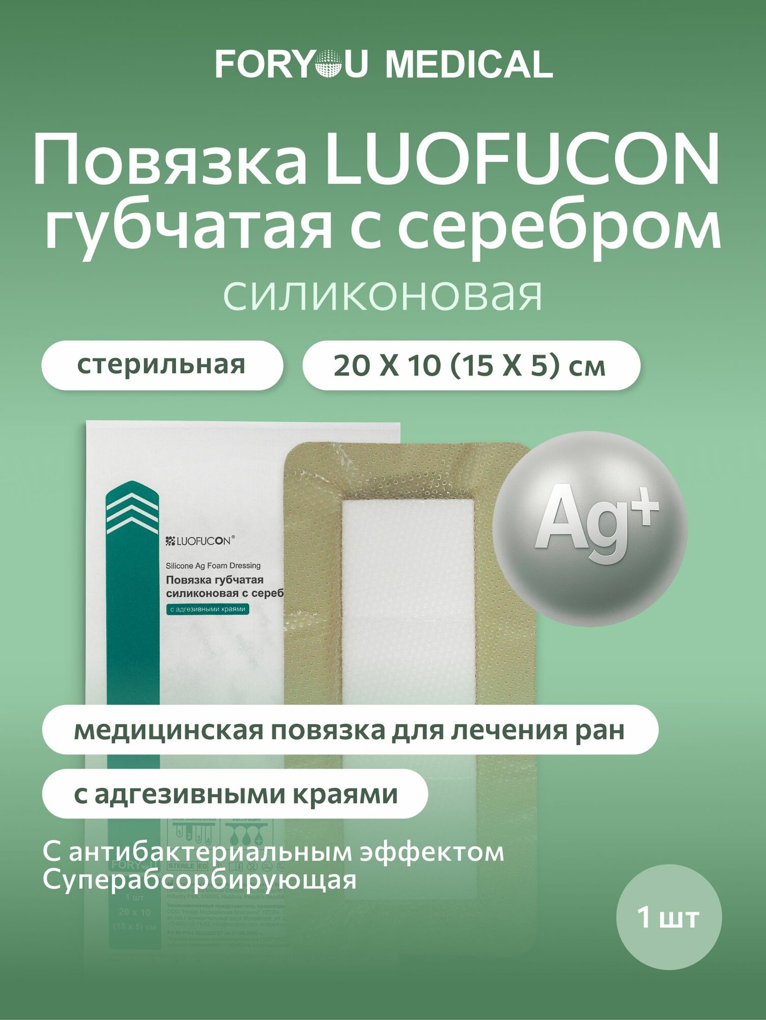 Повязка губчатая силиконовая LUOFUCON (луофукон) с серебром с адгезивными краями, 20 Х 10 (15 Х 5) см