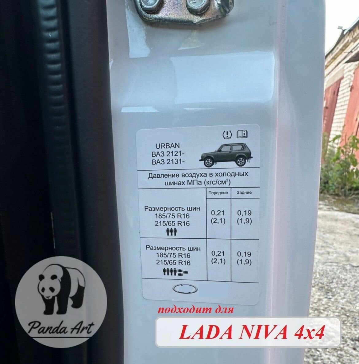 Информационная наклейка о давлении шин подходит для LADA 4x4