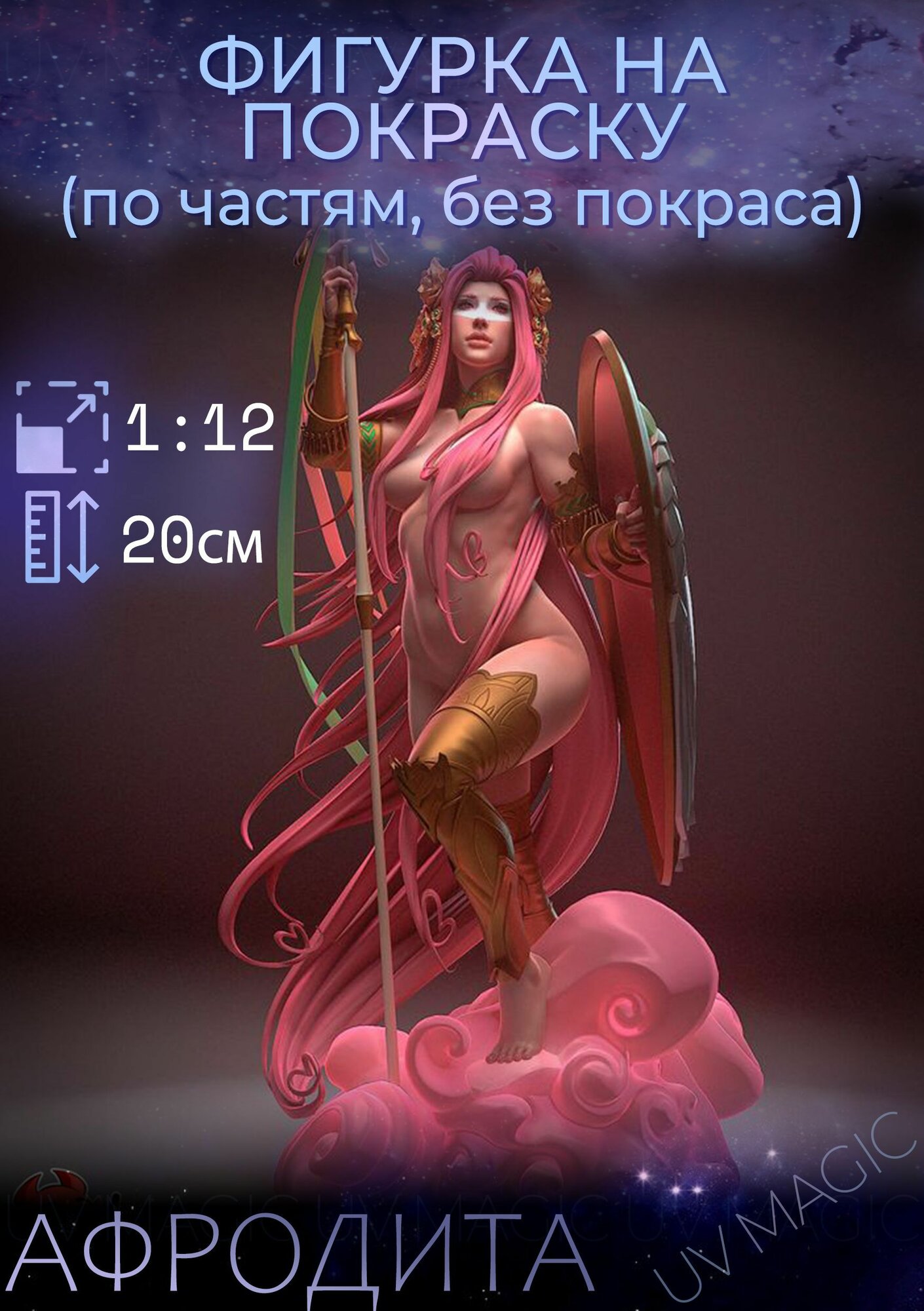 Фигурка 20 см по частям для самостоятельной покраски неокрашенная Афродита - Hades