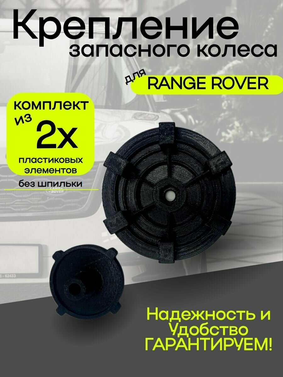 Крепление запасного колеса LR035099, пластик, для Land Rover Range Rover Evoque, черное