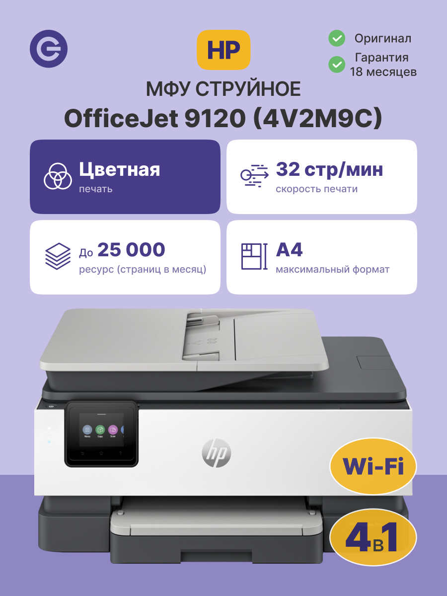 МФУ струйное HP OfficeJet Pro 9120 (4V2M9C) Отремонтированный