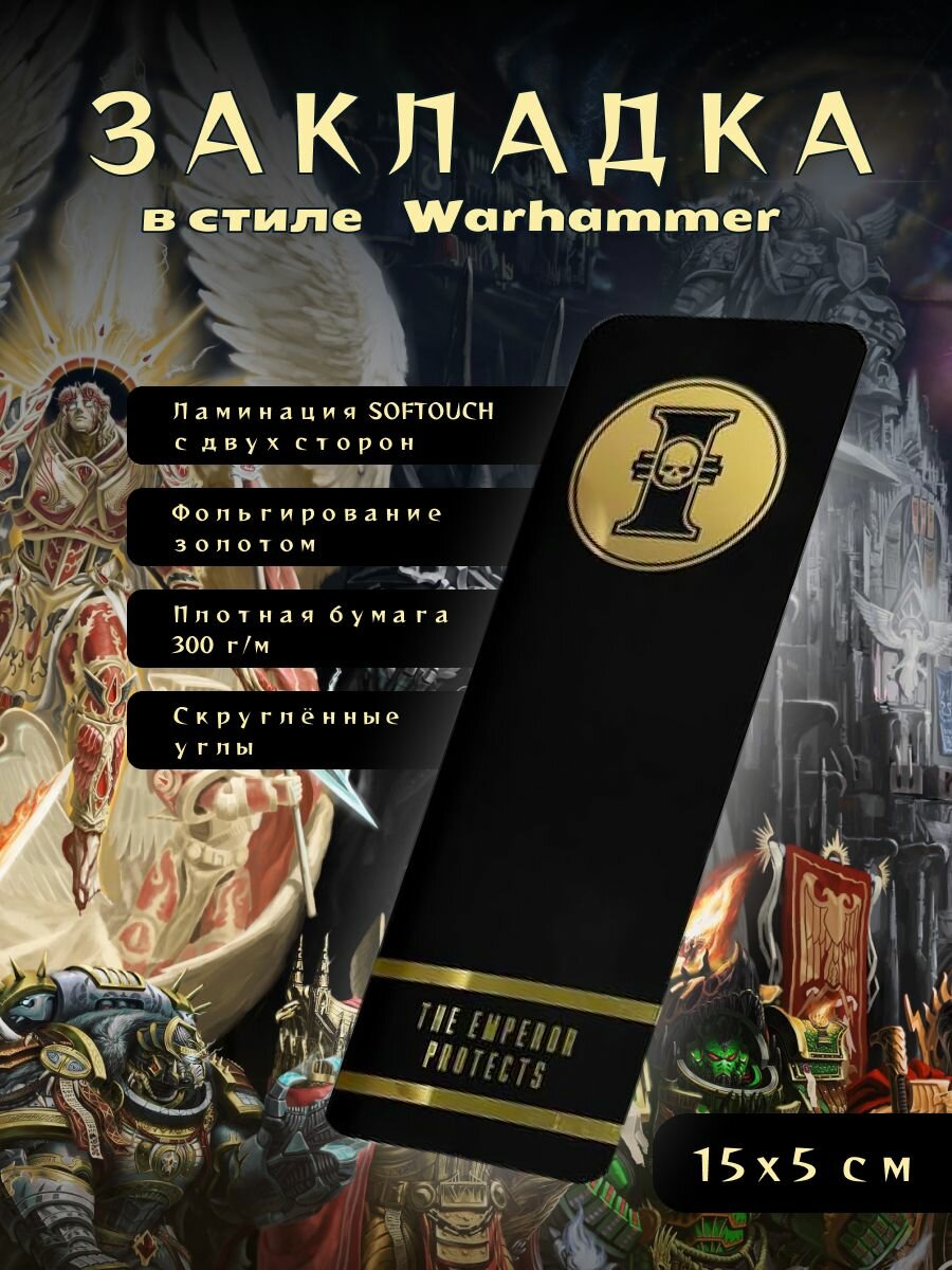 Закладка для книги/Карточка фракции The Emperor protects (Warhammer 40,000)