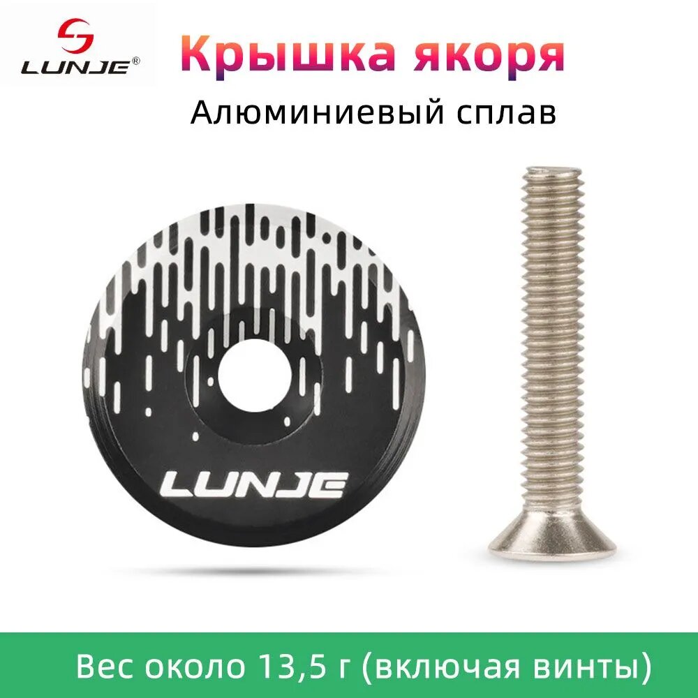 Крышка якоря декоративная С винтом, Lunje, Алюминиевый сплав