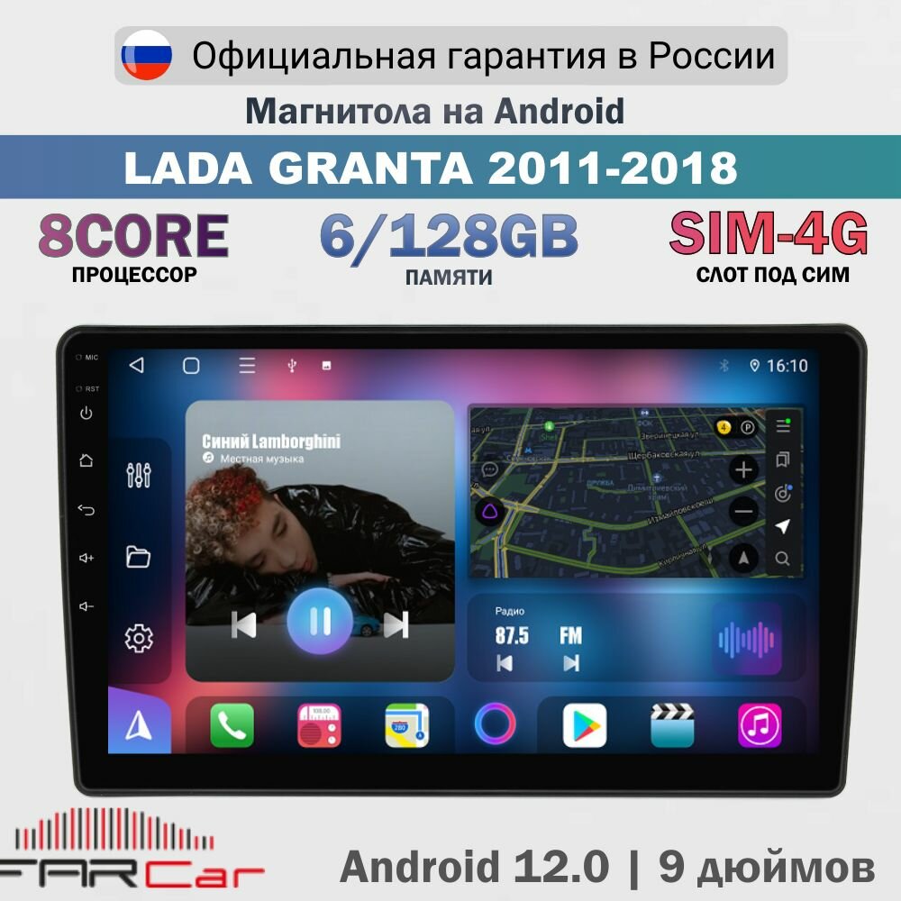 Магнитола Лада Гранта 2011-2018 на Android 12.0, Lada Granta, 6+128Гб, QLED SIM 4G DSP CARPLAY, комплект рамка + проводка, FC SL1207M (S6c) - 9 дюймов
