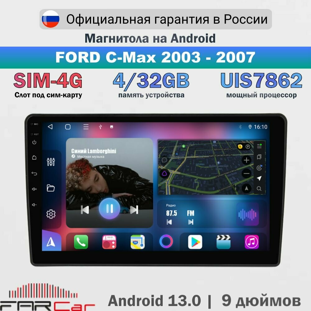 Магнитола Ford C Max 2003-2007 на Android 13.0, Форд С Макс, 4+64Гб, комплект рамка + проводка, BM140Mcmax (S4f) - 9 дюймов