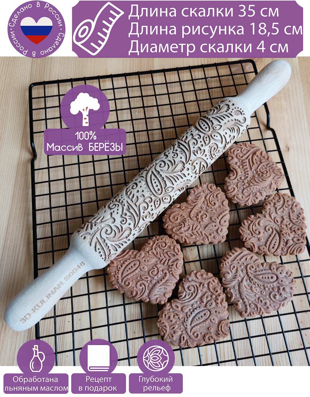 Узорная скалка " Узорная №4 " 3D-Kulinar