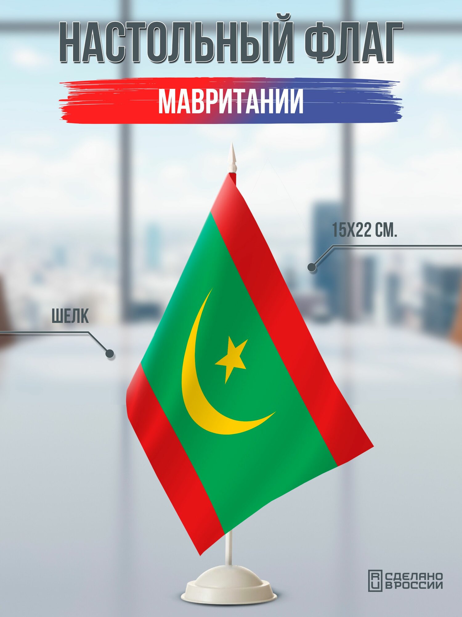 Настольный флаг Мавритании на белой подставке