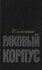 Раковый корпус