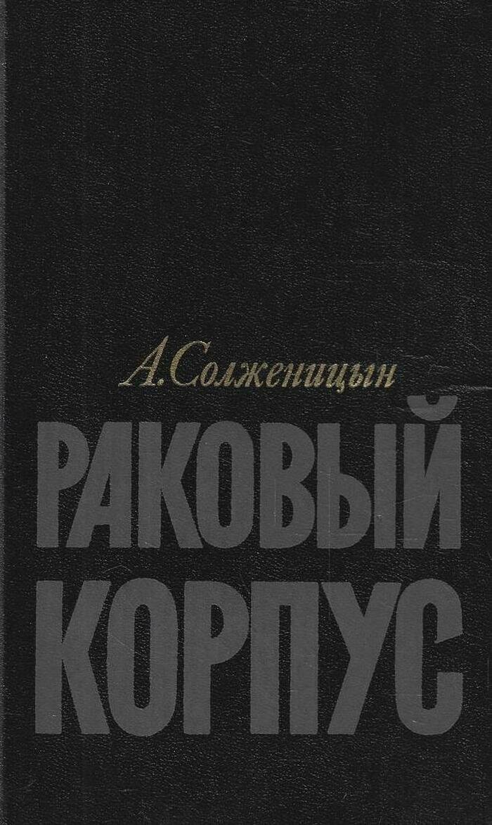 Раковый корпус