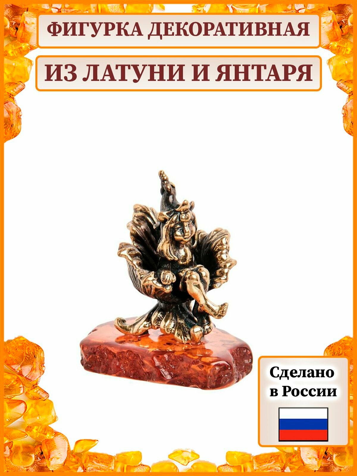 Фигурка "Эльф" (латунь, янтарь) A2104210