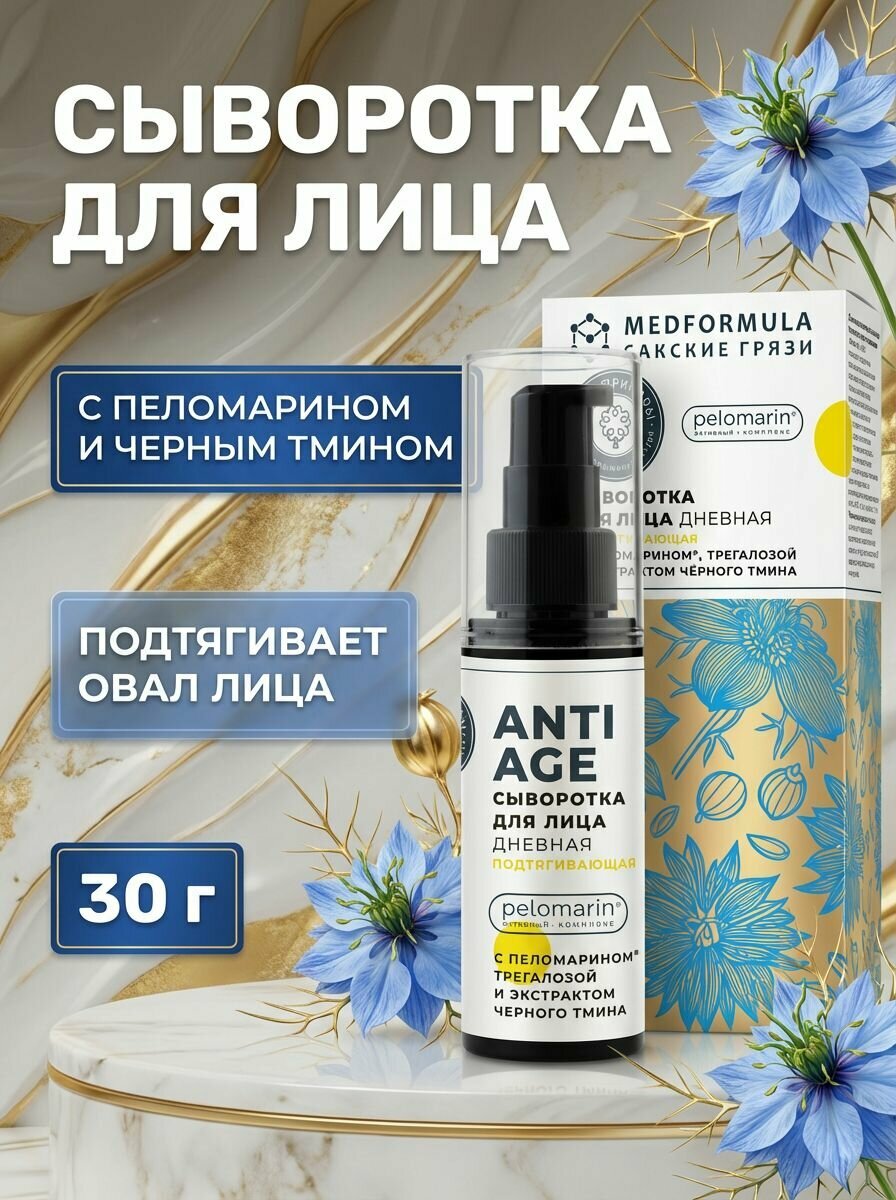 Сыворотка для лица Подтягивающая дневная Med Formula Anti-age с лифтинг-эффектом и пеломарином для зрелой кожи, 30 г