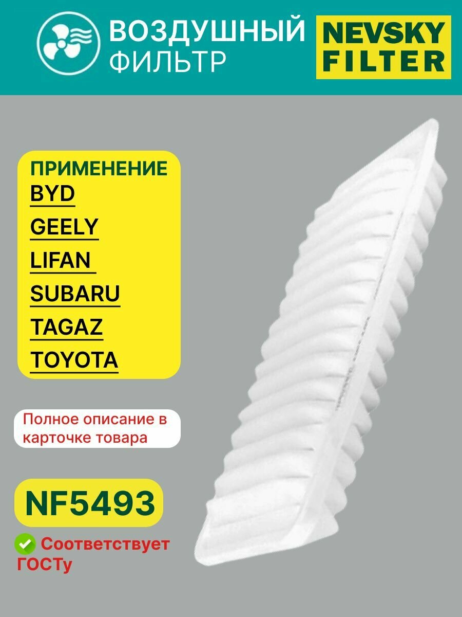 Фильтр воздушный Невский фильтр NF5493 для Subaru BRZ, Toyota Avensis / Субаару, Тойота