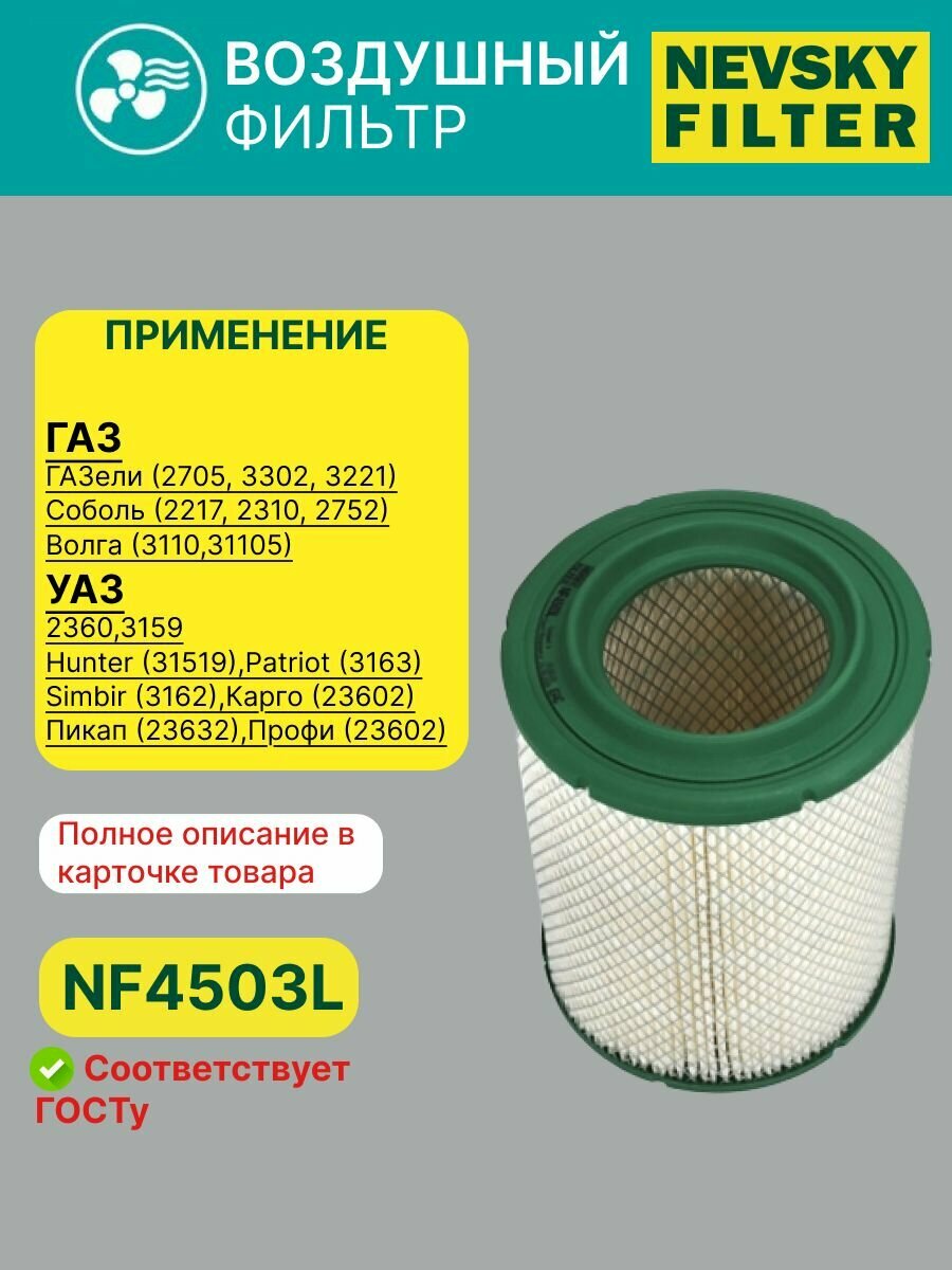 Фильтр воздушный ГАЗ, УАЗ , двигатель инжектор, высокий (с дном)