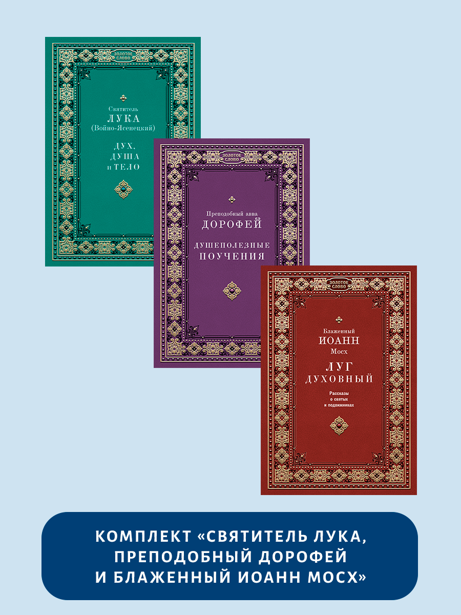 Комплект книг "Святитель Лука, преподобный Дорофей, Блаженный Иоанн Мосх"