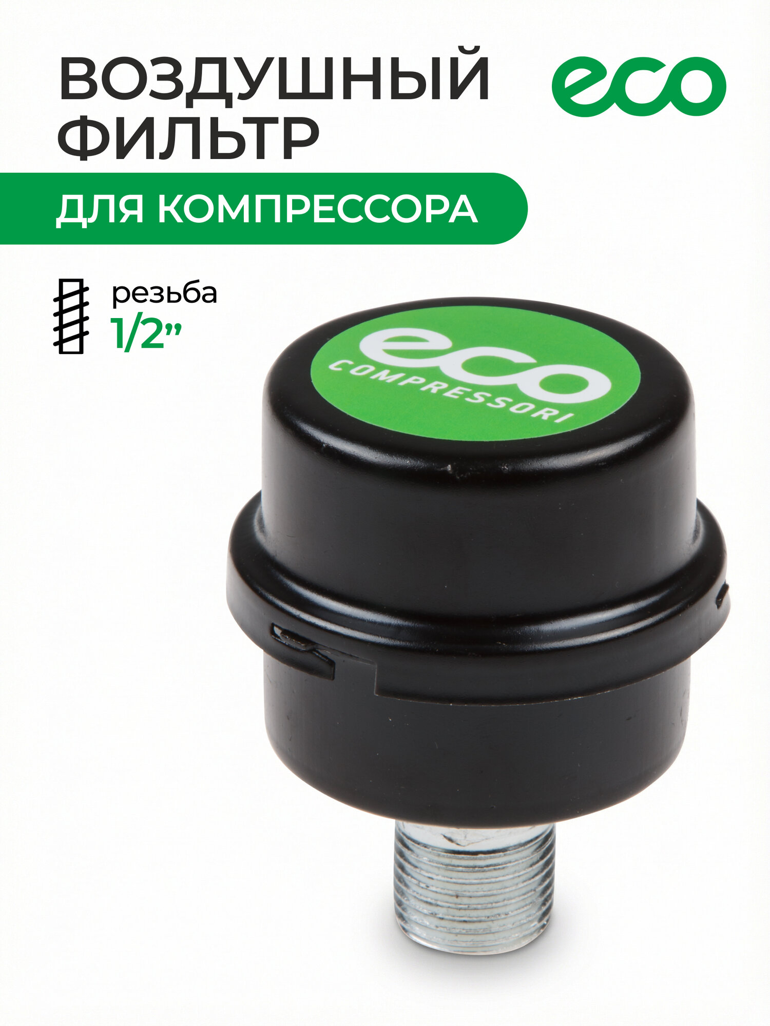 Фильтр бумажный воздушный для компрессора 1/2" сталь ECO (AEF-122M)