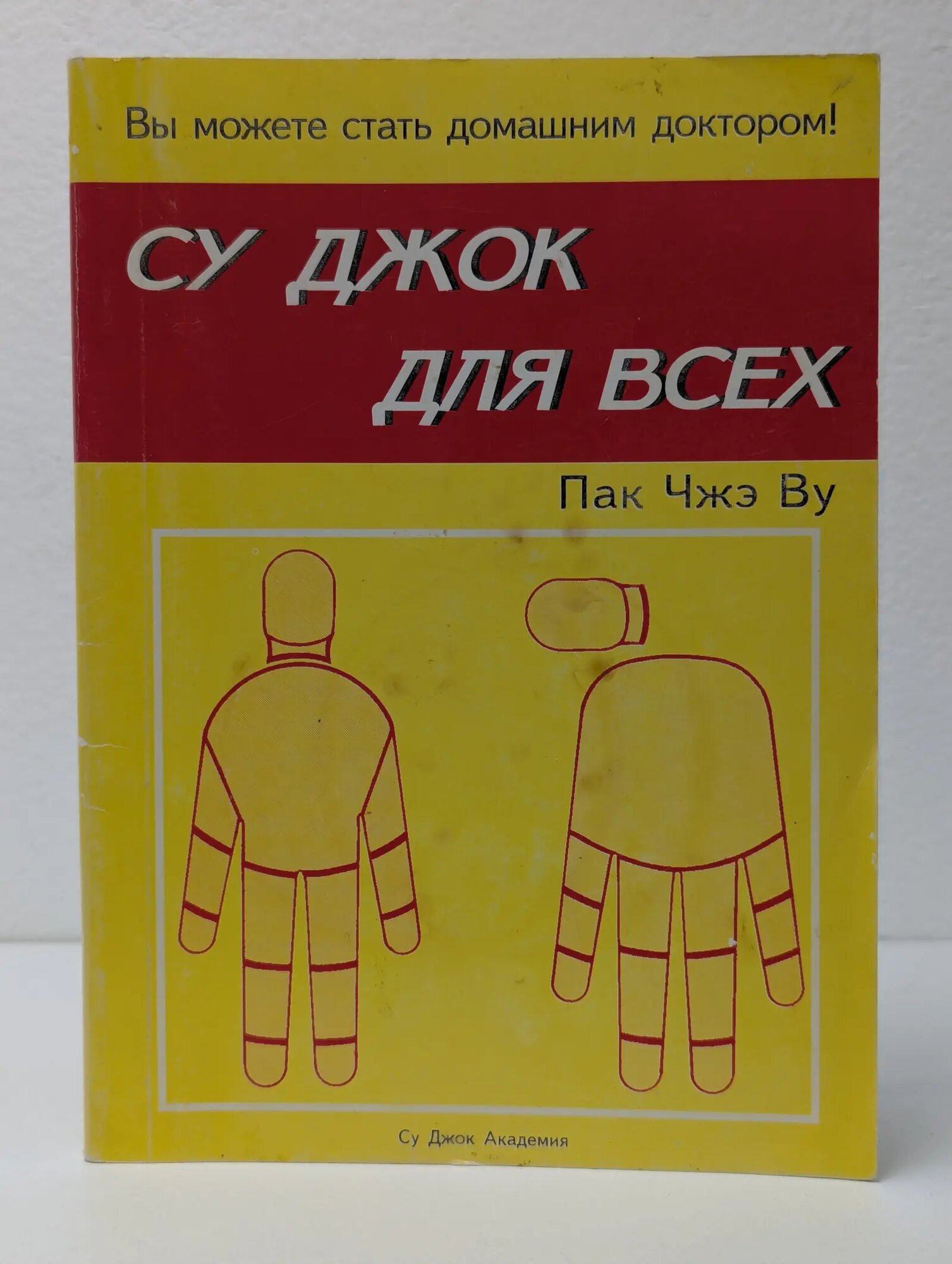 Су Джок для всех Пак Чжэ Ву 1996