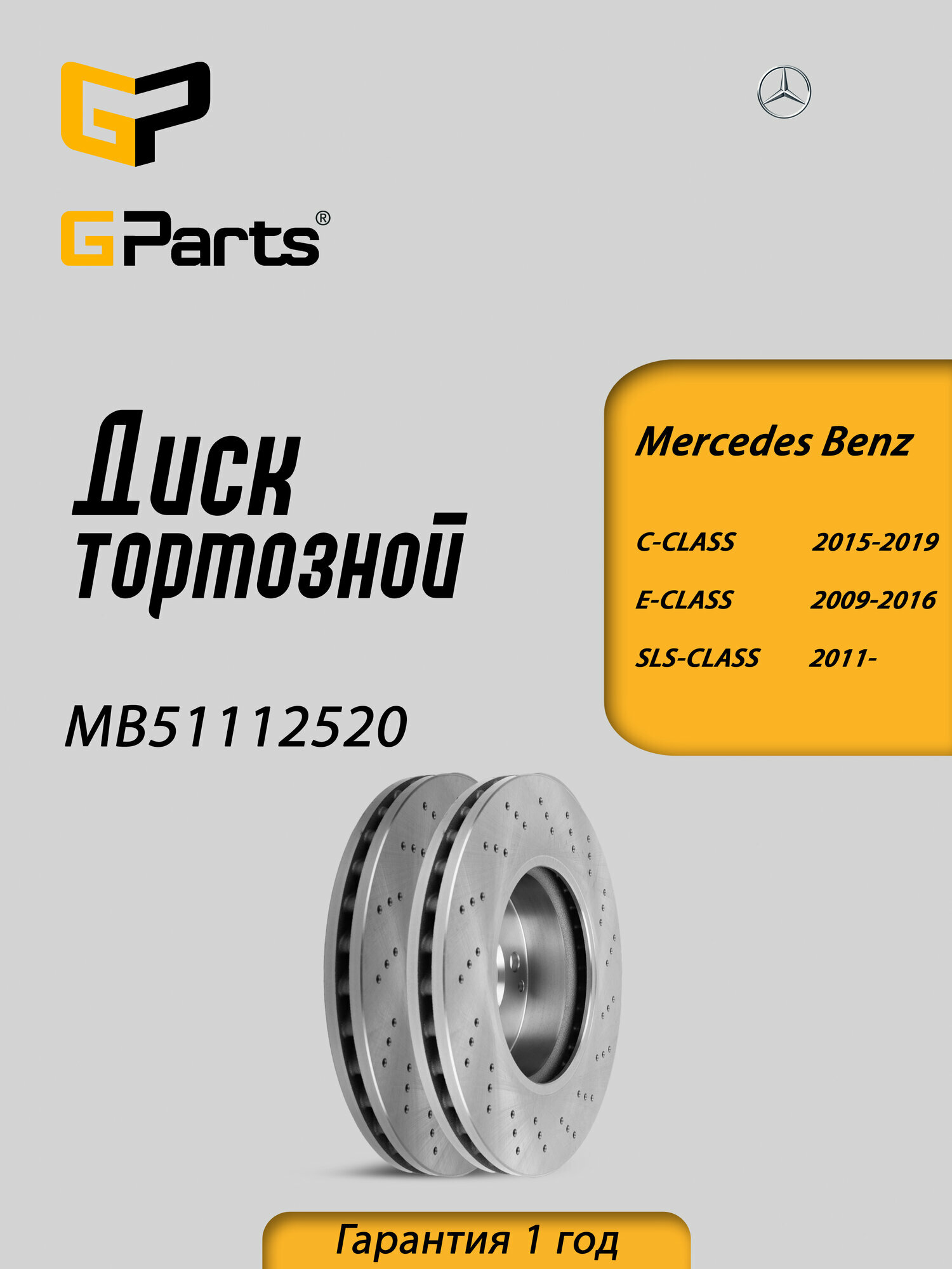 Диск тормозной вентилируемый передний GParts (MB51112520)