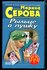 Серова М. - Рыльце в пушку - 2002