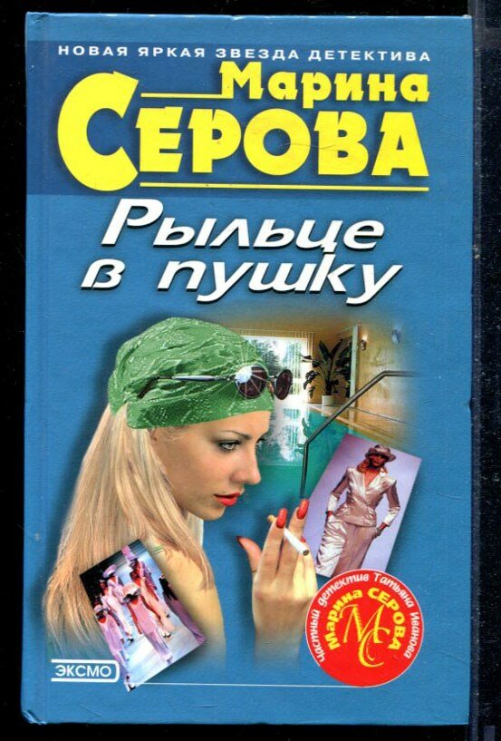 Серова М. - Рыльце в пушку - 2002