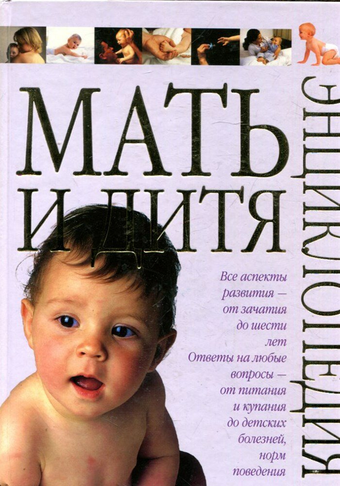 Мать и дитя | Энциклопедия. - 2011