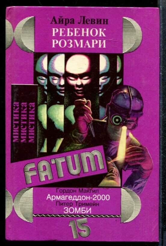 Левин А.М. - Ребенок Розмари. Армагеддон-2000. Зомби - 1993