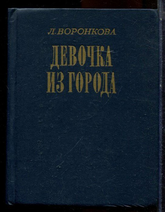 Воронкова Л. - Девочка из города - 1982